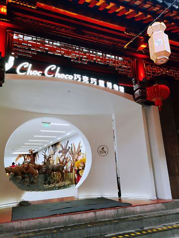 上海Choc Choco巧克巧蔻博物馆游玩攻略简介,上海Choc Choco巧克巧蔻博物馆门票/地址/图片/开放时间/照片/门票价格【携程攻略】